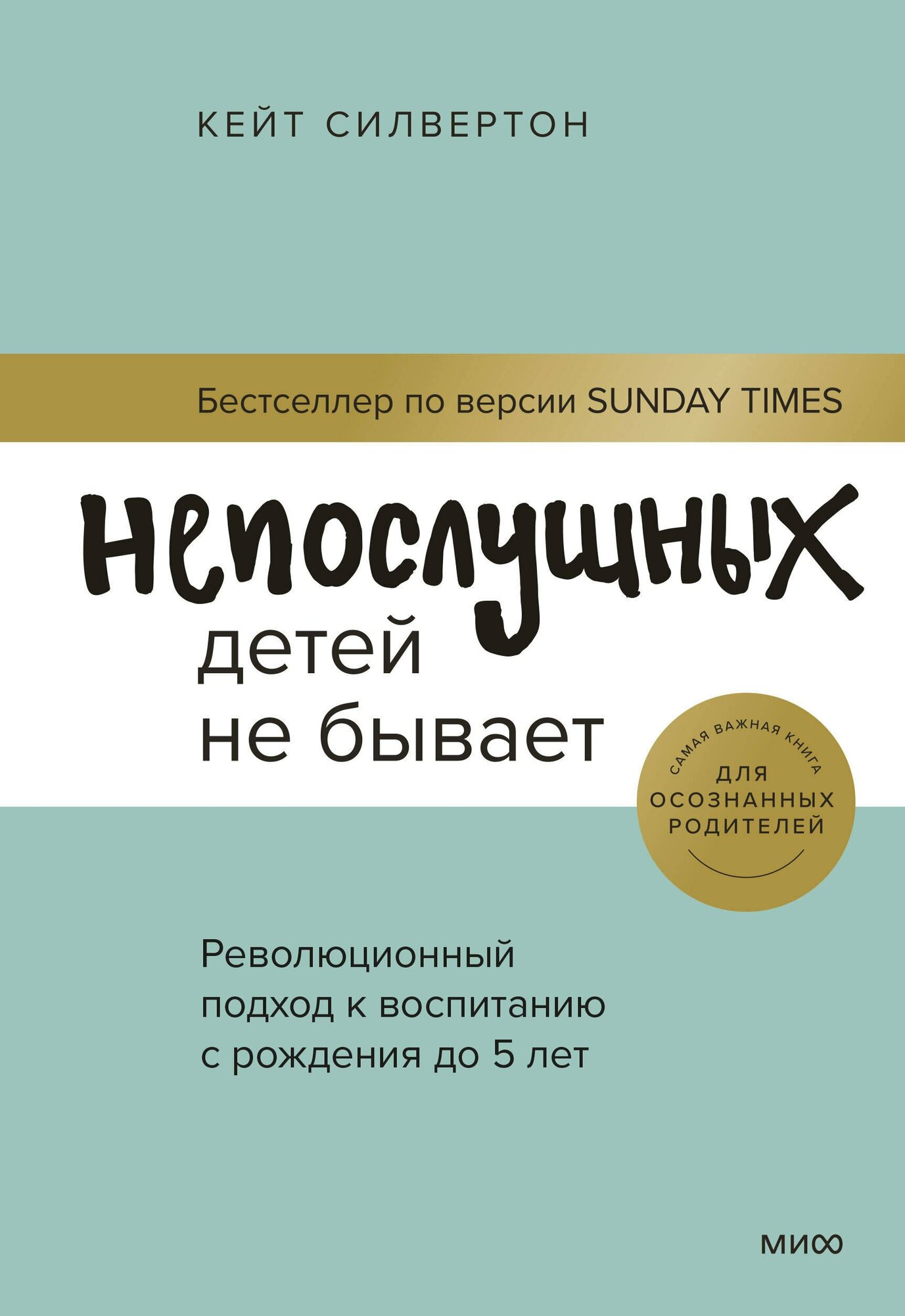 Книга: "Непослушных детей не бывает. Революционный подход к воспитанию с рождения до 5 лет" от Силвертон К, русский язык, Психология воспитания и обучения детей