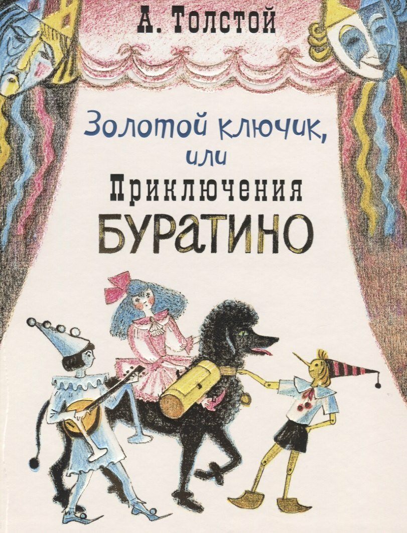 Книга: "Золотой ключик, или Приключения Буратино" от Толстой А, русский язык, Сказки