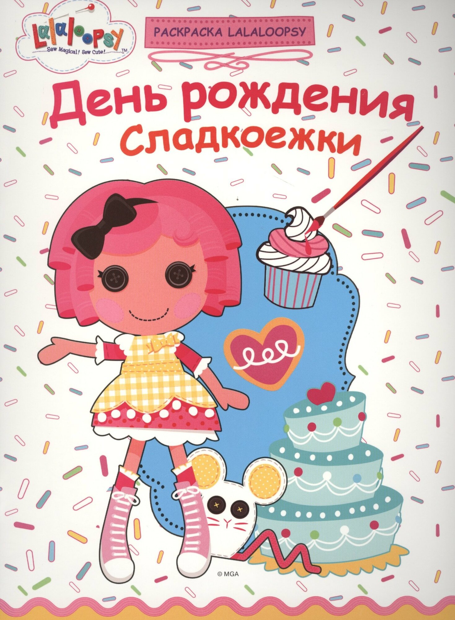 День рождения Сладкоежки