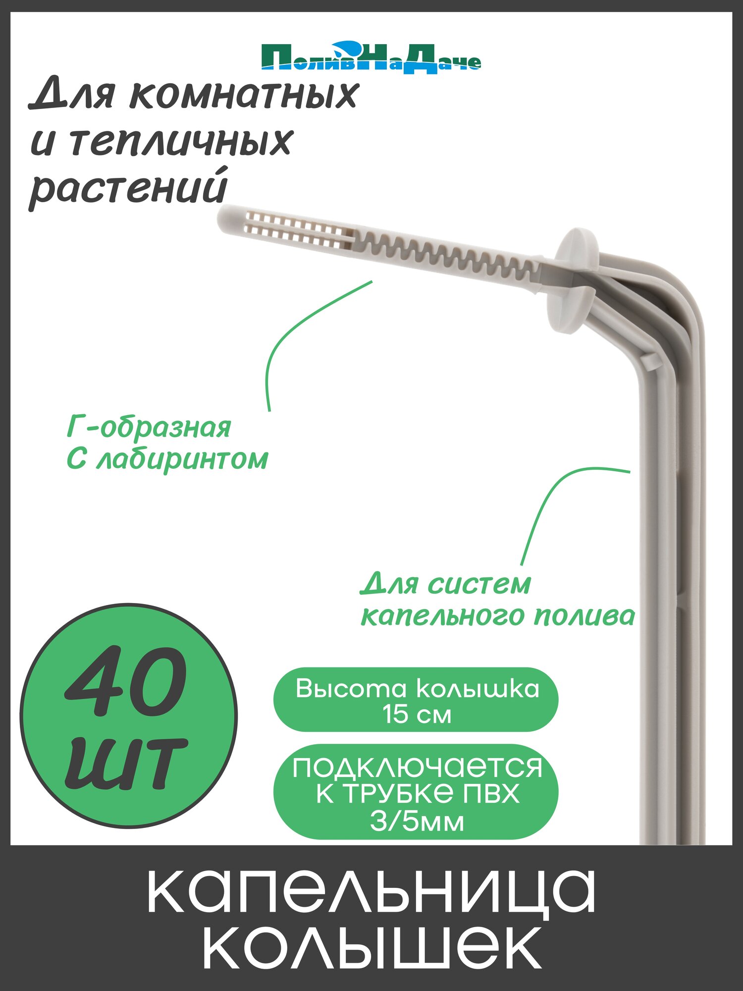 Капельница-колышек Г-образная с лабиринтом, 15см, 2л/ч, серая (подключается к трубке ПВХ 3/5мм) - 40шт