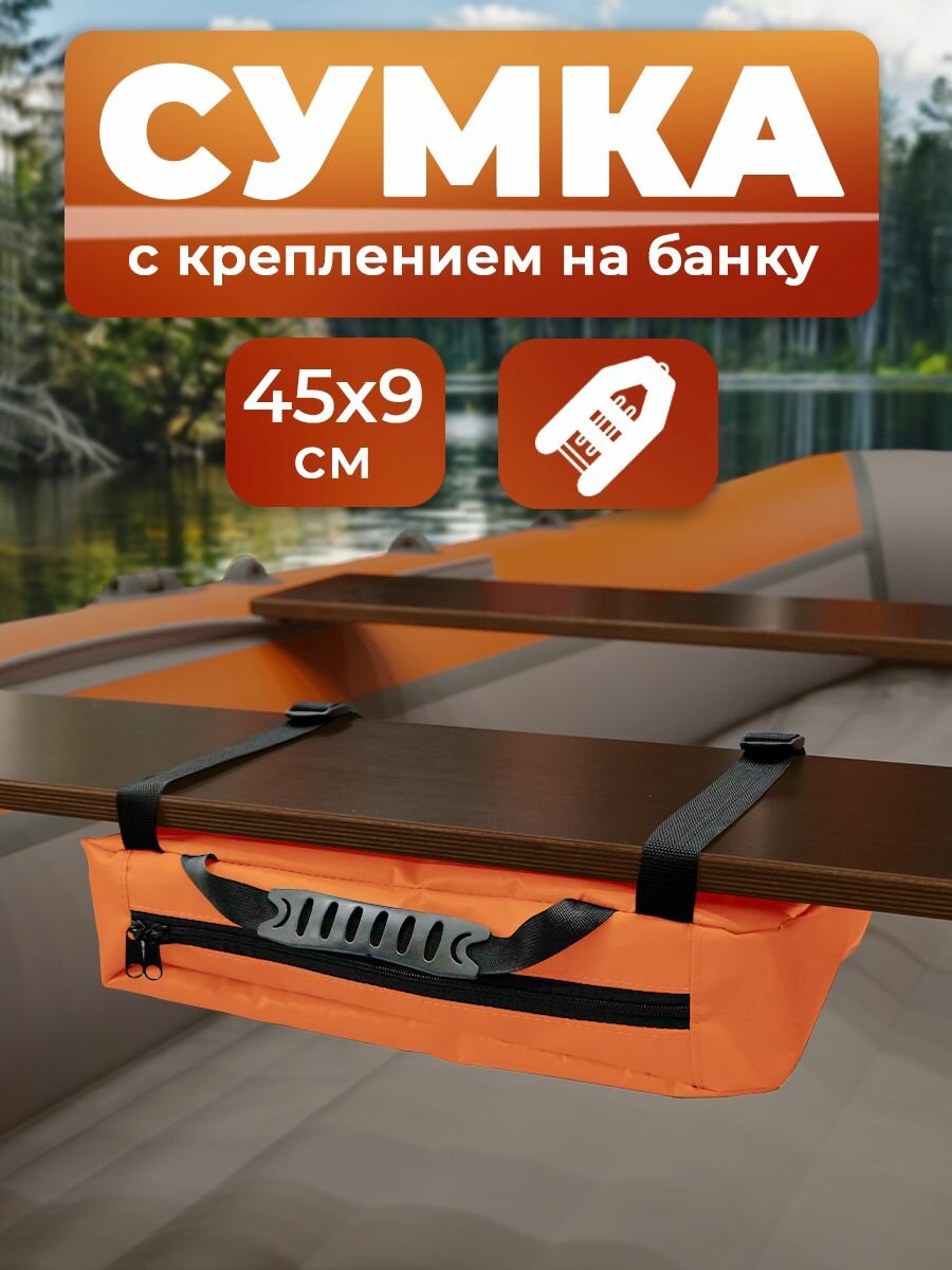 Сумка в лодку ПВХ под сиденье (банку) оранжевая аксессуары для лодки пвх
