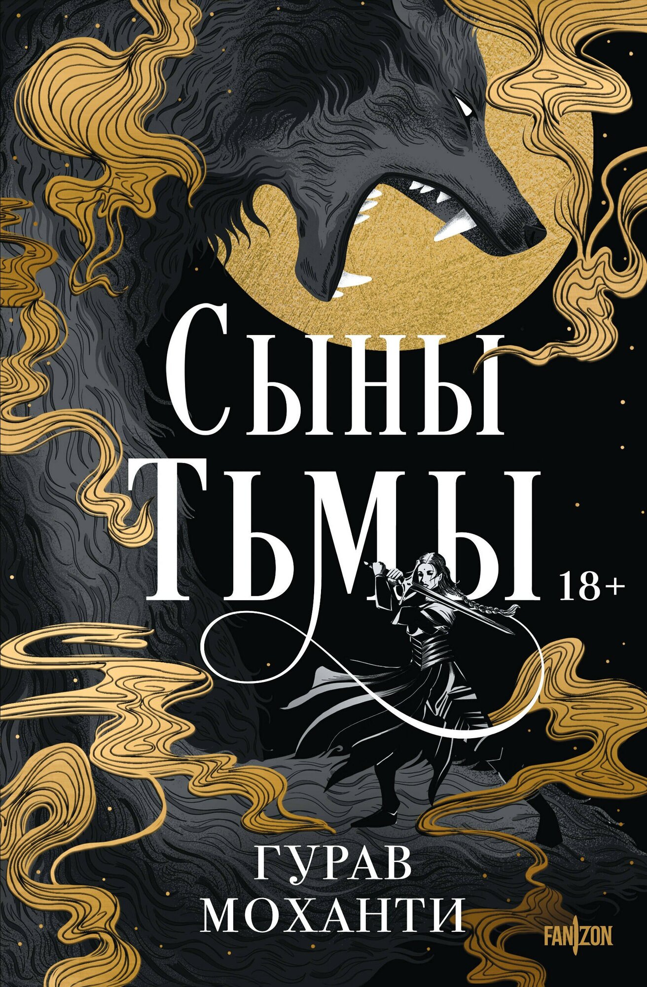 Книга: "Сыны Тьмы" от Моханти Г, русский язык, Зарубежное фэнтези