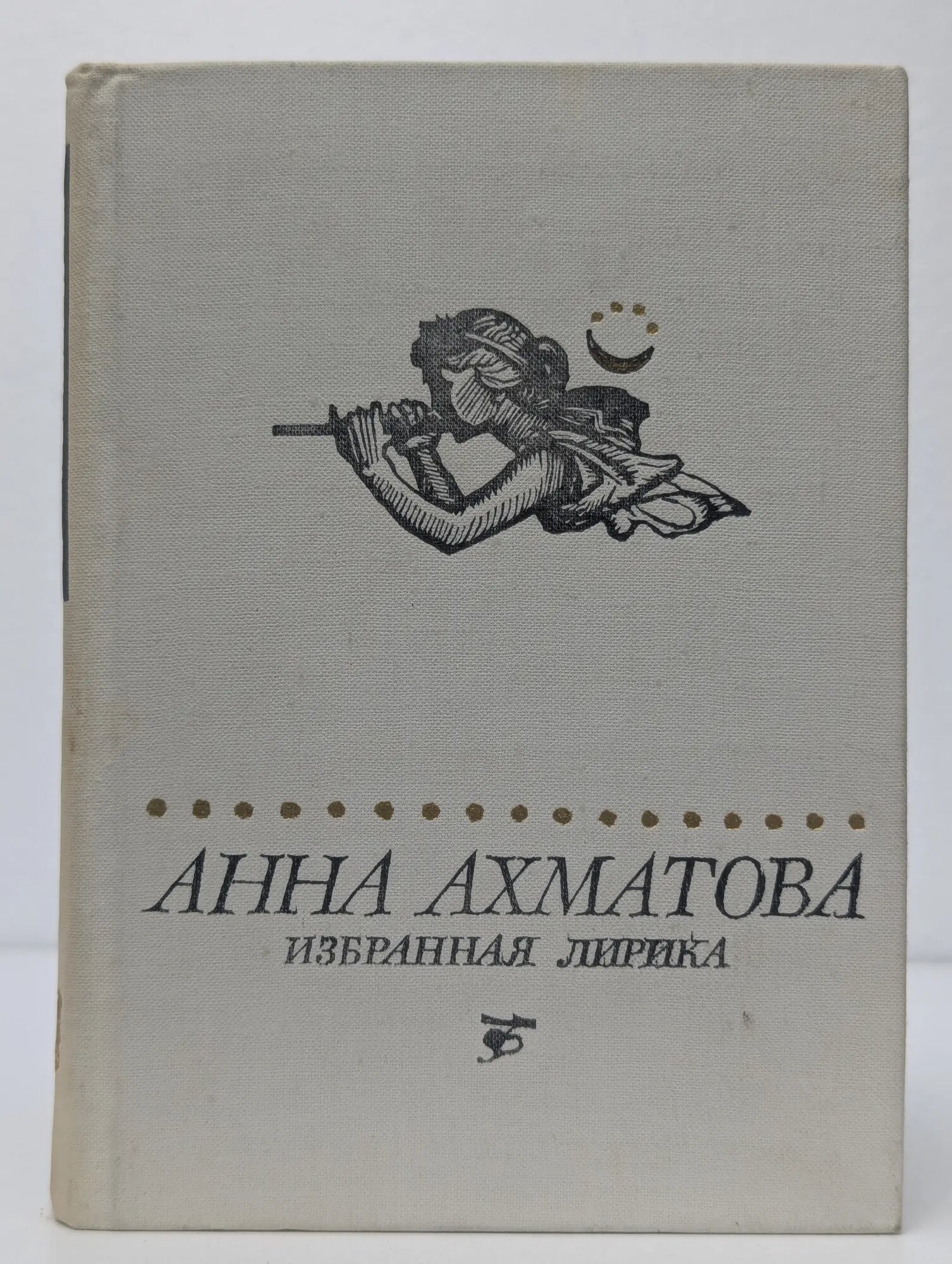 Анна Ахматова. Избранная лирика Ахматова Анна Андреевна 1977