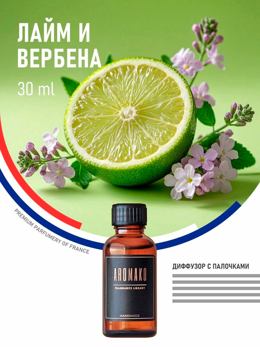 Ароматизатор с палочками, диффузор для дома лайм И вербена, 30 ml