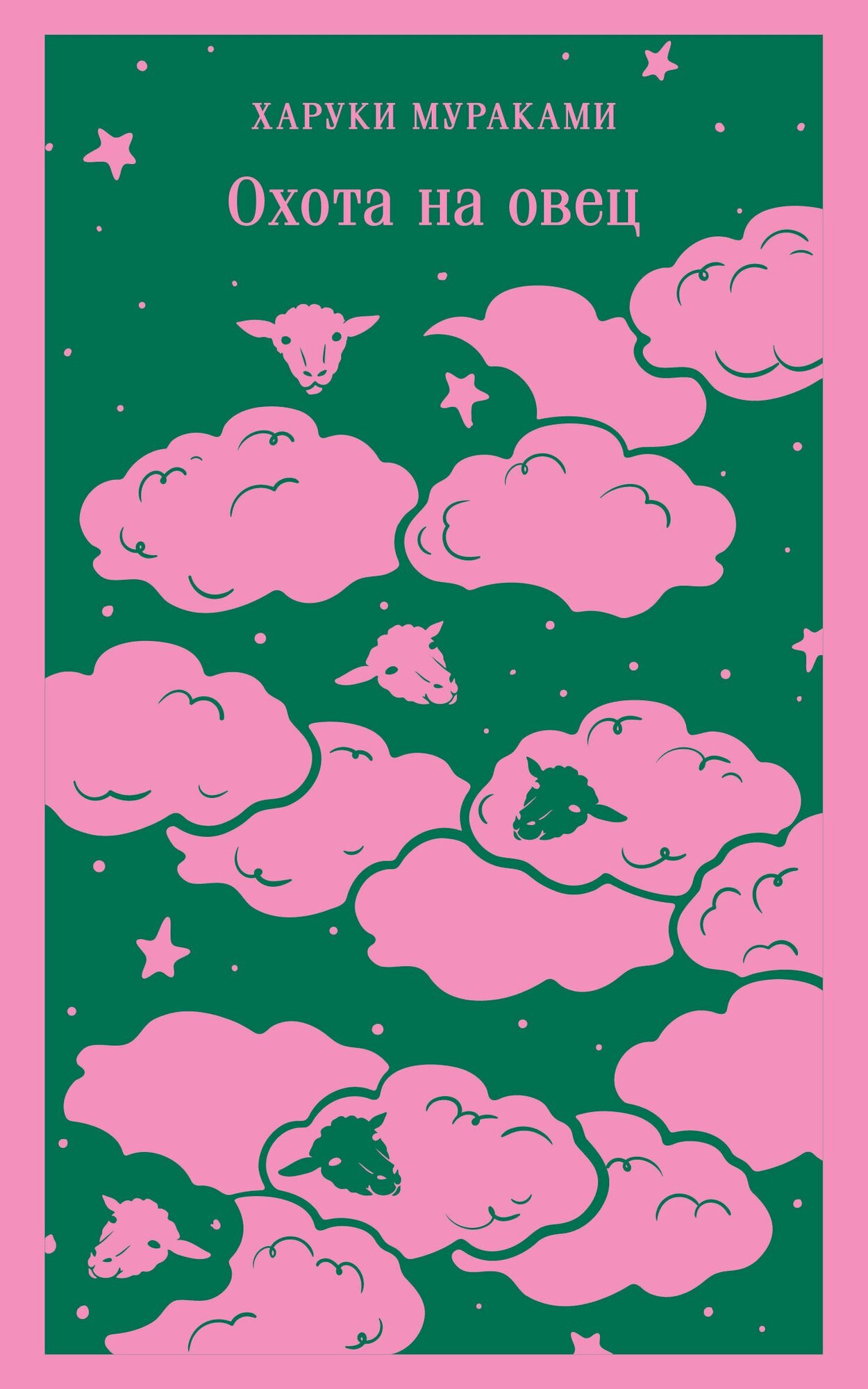 Книга: "Охота на овец" от Мураками Х, русский язык, Современная зарубежная проза
