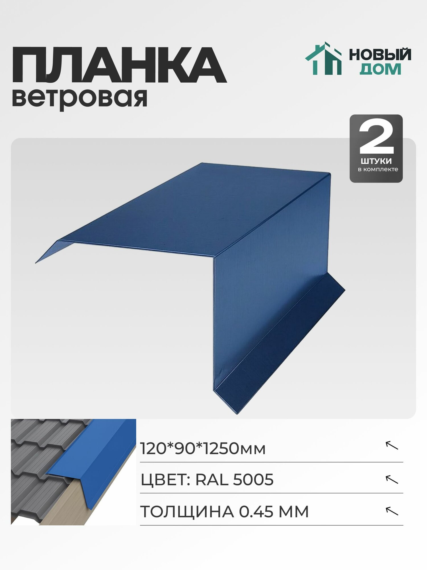 Ветровая планка (торцевая планка), 120х90мм, Длина 1250мм, Комплект 2шт, Синий (RAL 5005), 0,45мм
