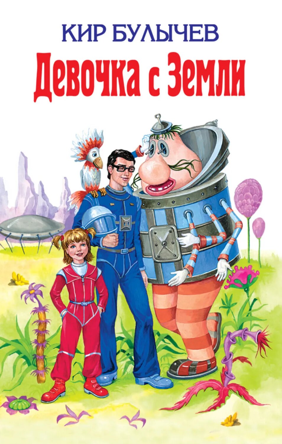 Девочка с Земли (сборник) [Цифровая книга]