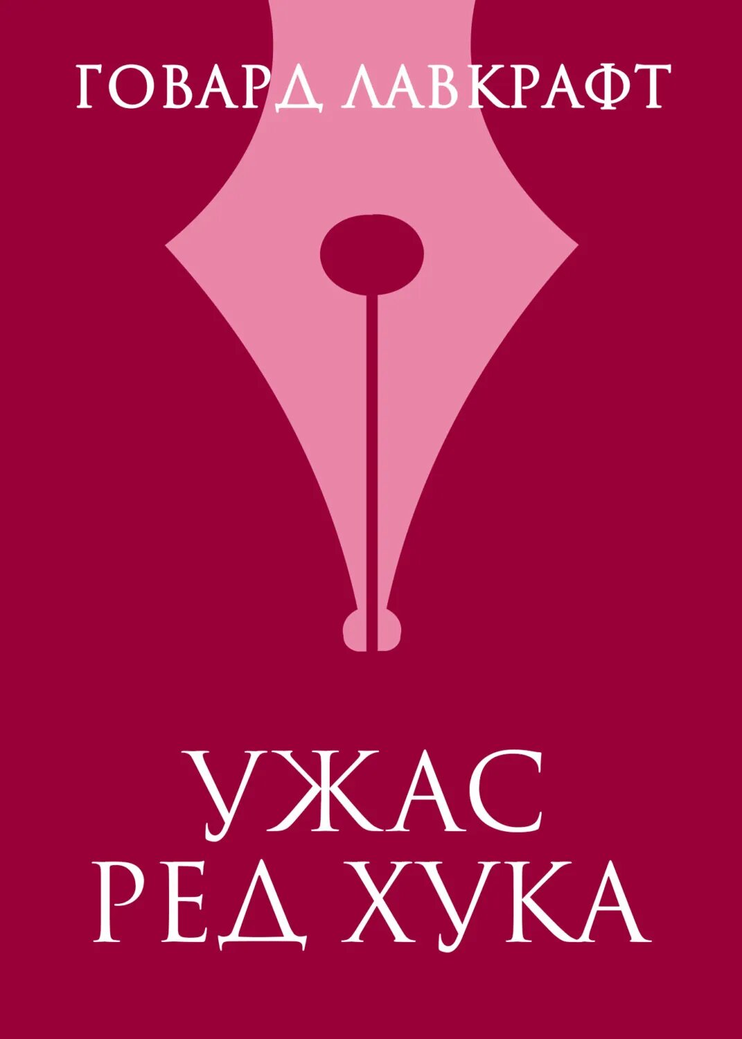 Ужас Ред Хука [Цифровая книга]