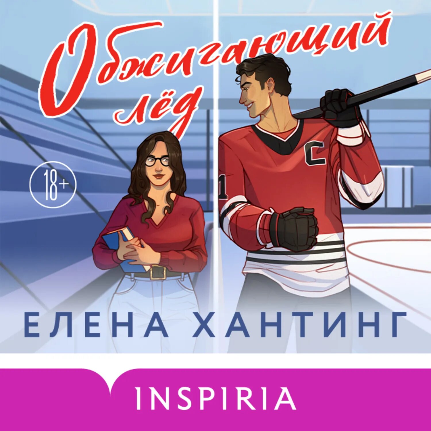 Обжигающий лед [Аудиокнига]