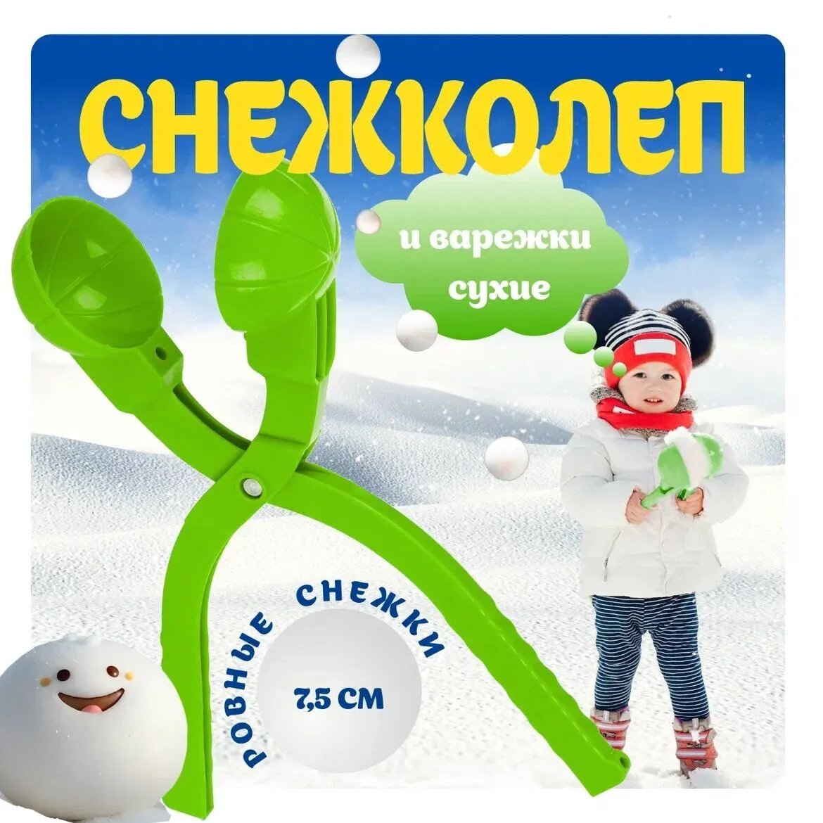Снежколеп песколеп детский снеголеп, для лепки снежков, зеленый,1 шт.