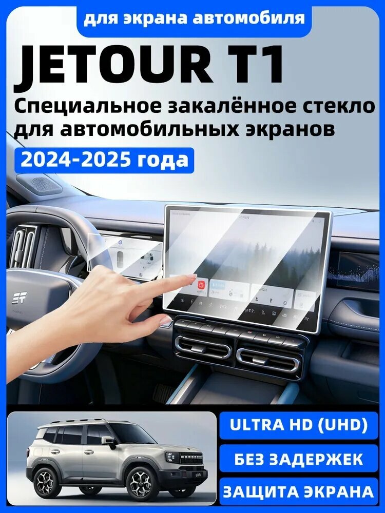 Защитное стекло для автомобильного экрана JETOUR T1 2024-2025 Годовая модель