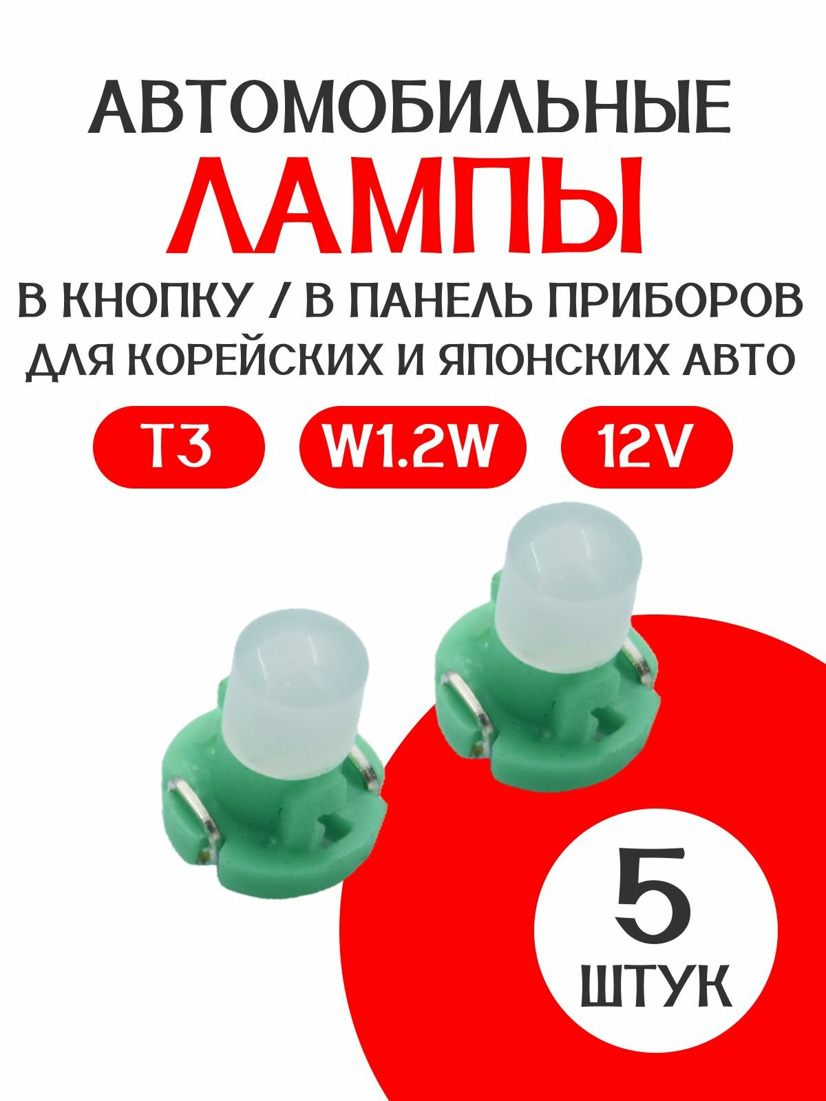 Лампа диодная т3 В кнопку COB /5 штук/зеленая/ LED/ 12V / в панель приборов для корейский-японских авто, подсветки кнопок и приборной панели t3 T3 т3 Т3