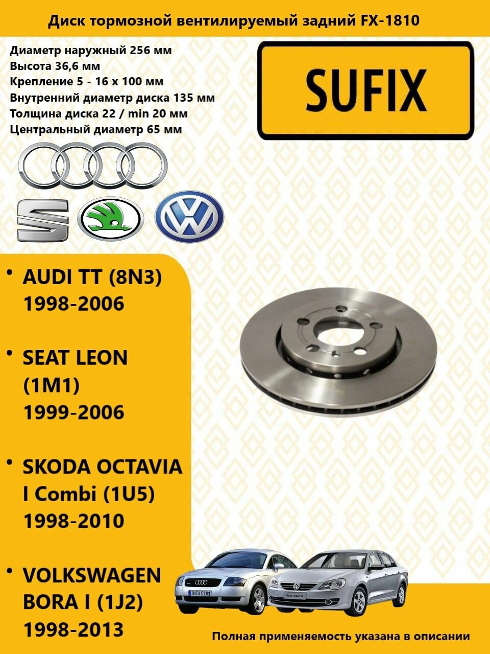 SUFIX Диск тормозной зад прав/лев, ауди / AUDI TT 1998-06, шкода октавиа / SKODA OCTAVIA I 1996-10, фольцваген бора / VOLKSWAGEN BORA I 1998-13, FX1810
