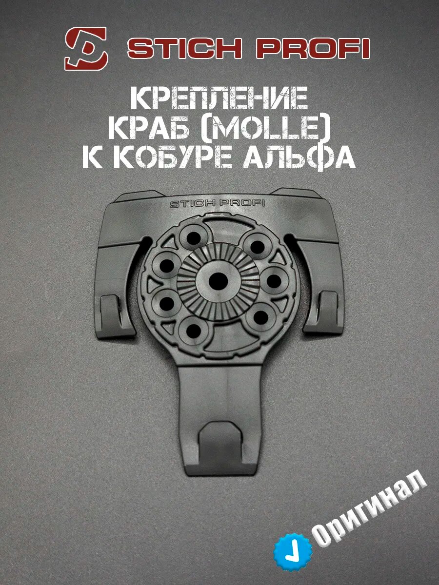 Крепление molle (краб) большой Альфа с изменением угла наклона для правши черное