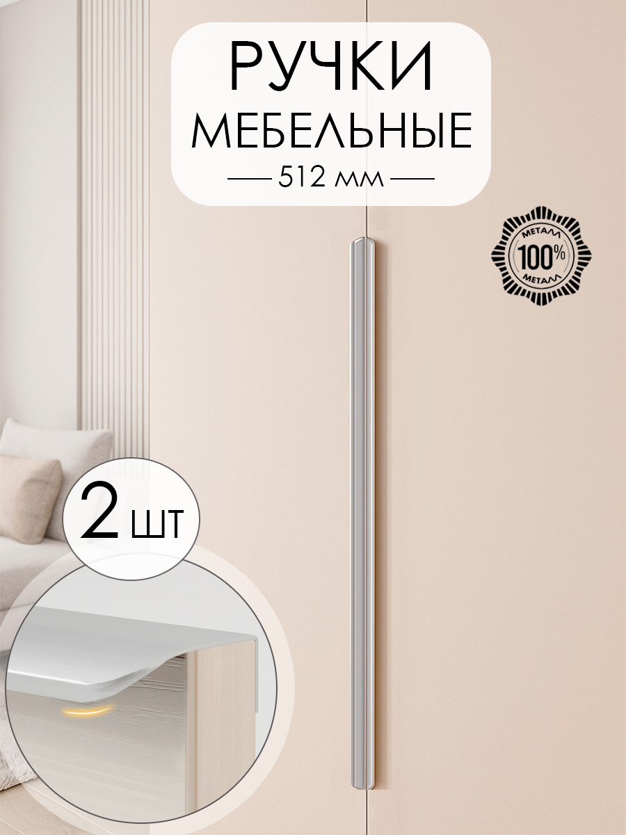 Накладная мебельная ручка профильная торцевая дизайнерская, длинная ручка для шкафа 512 мм, 2 шт матовый хром.