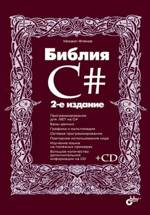 Библия C# Reprinted books