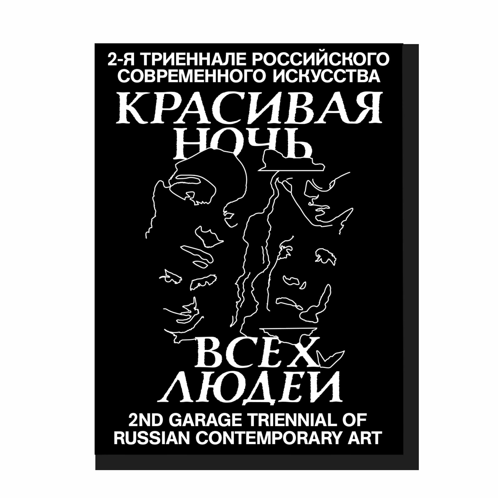 Красивая ночь всех людей. 2-я триенале российского современного искусства / Книги об искусстве