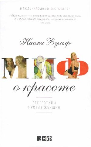 Миф о красоте. Стереотипы против женщин Reprinted books