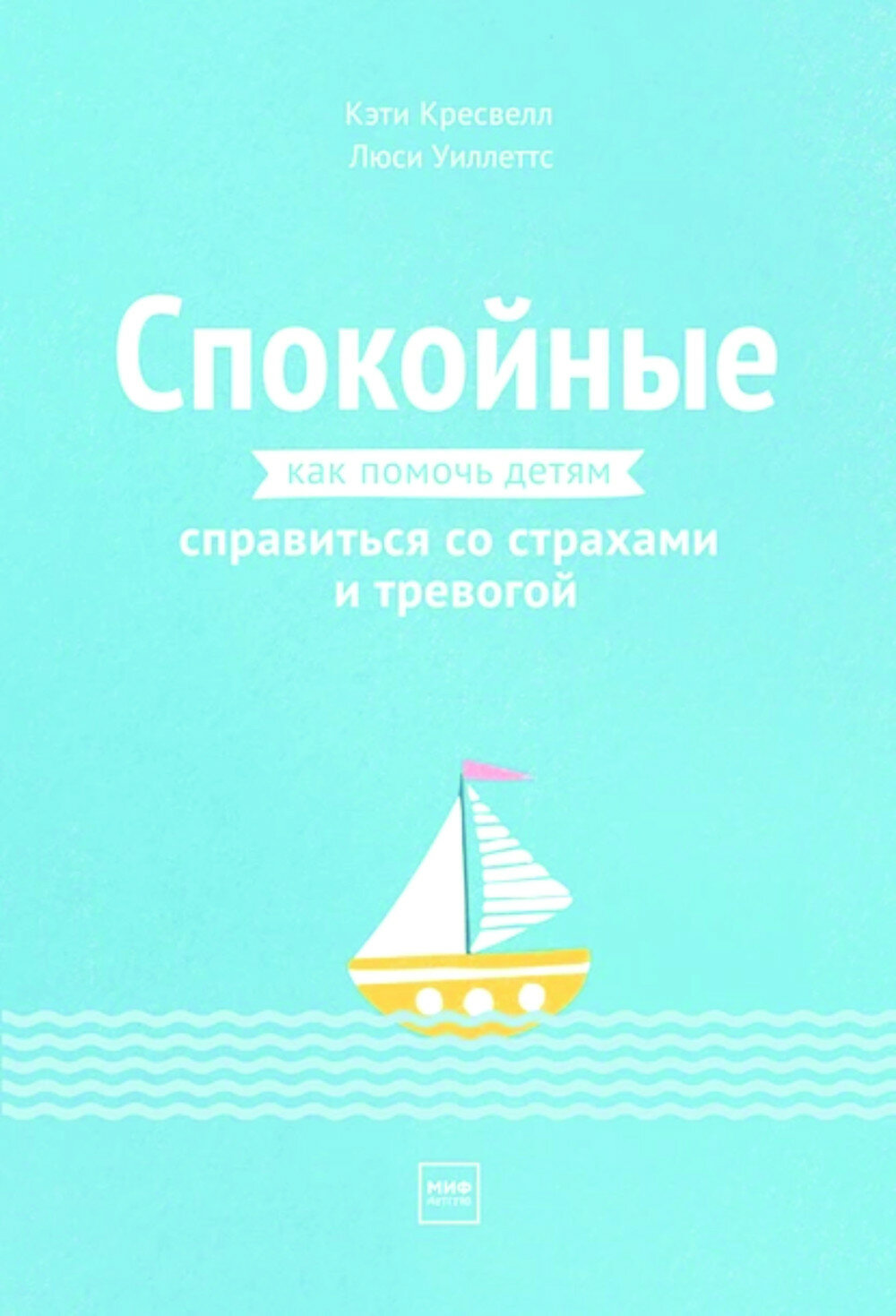 Спокойные. Как помочь детям справиться со страхами и тревогой Reprinted books