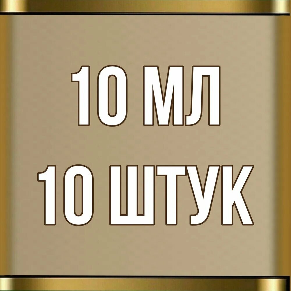 Флакон с пипеткой 10 мл из толстого, тёмного стекла, с измерительной шкалой на флаконе и на пипетке, для эфирных масел, сывороток, косметических средств, набор 10 штук