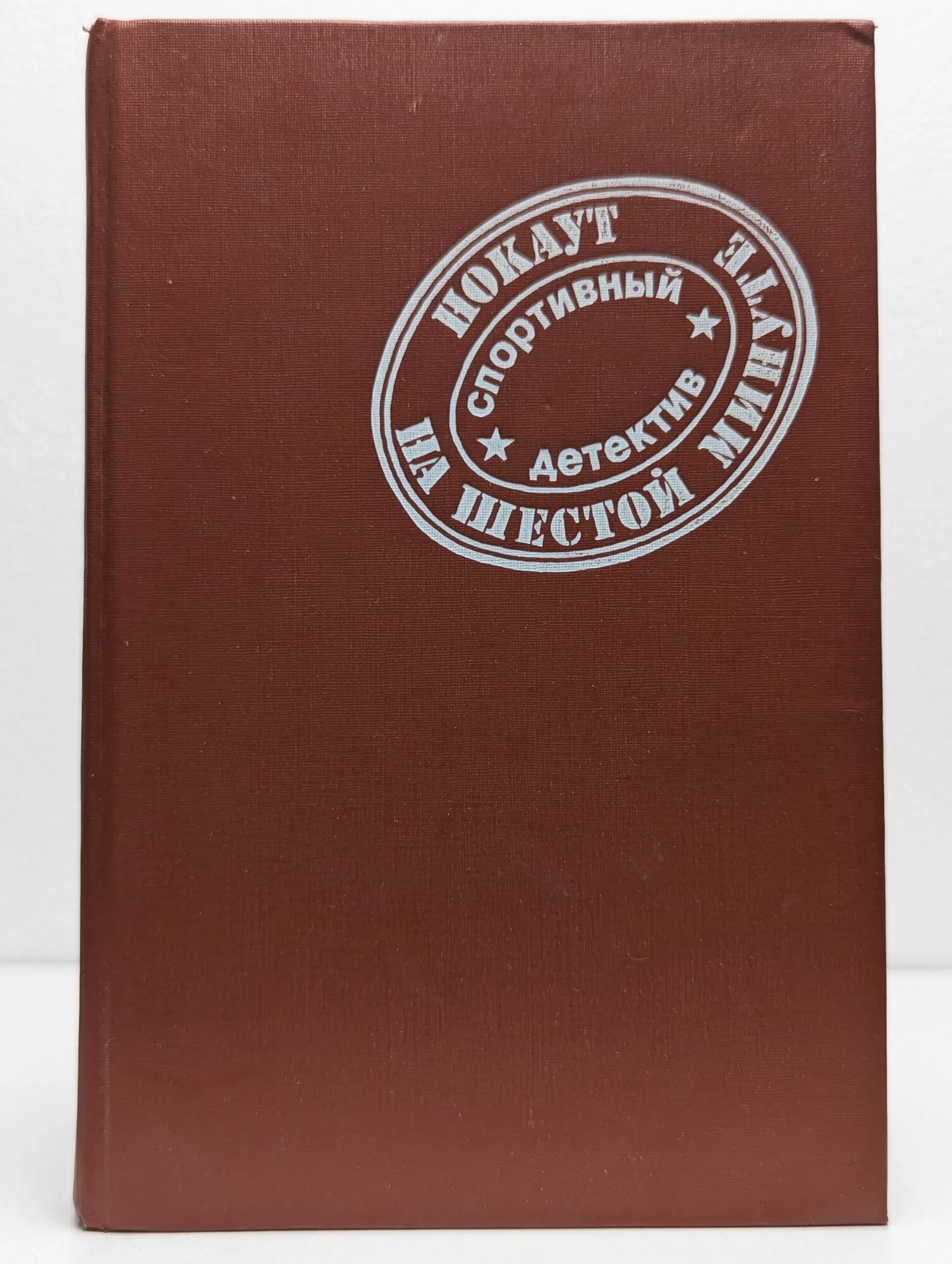 Нокаут на шестой минуте. Спортивный детектив Сборник 1991