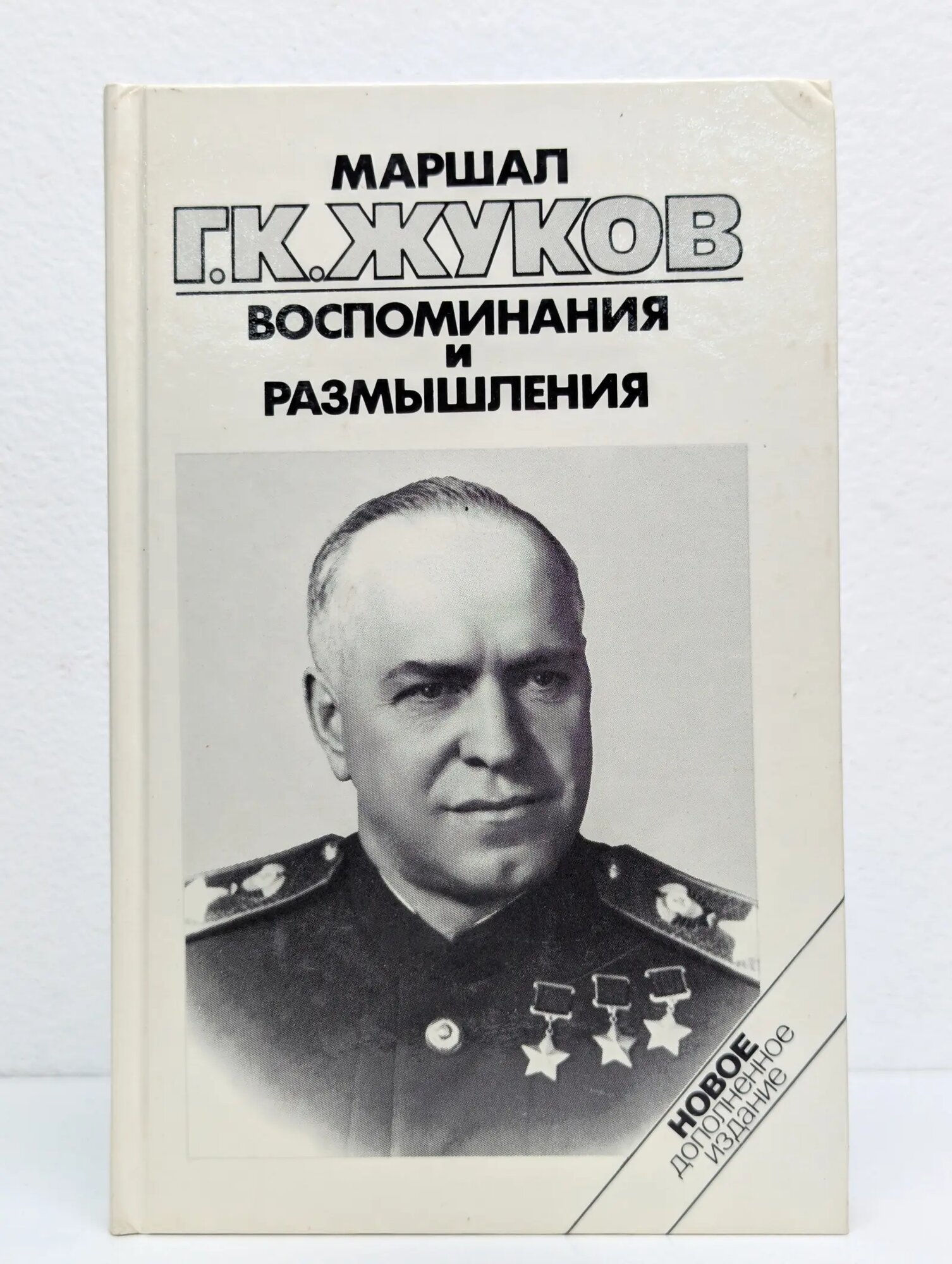 Г. К. Жуков. Воспоминания и размышления. В 3 томах. Том 2 Жуков Георгий Константинович 1990