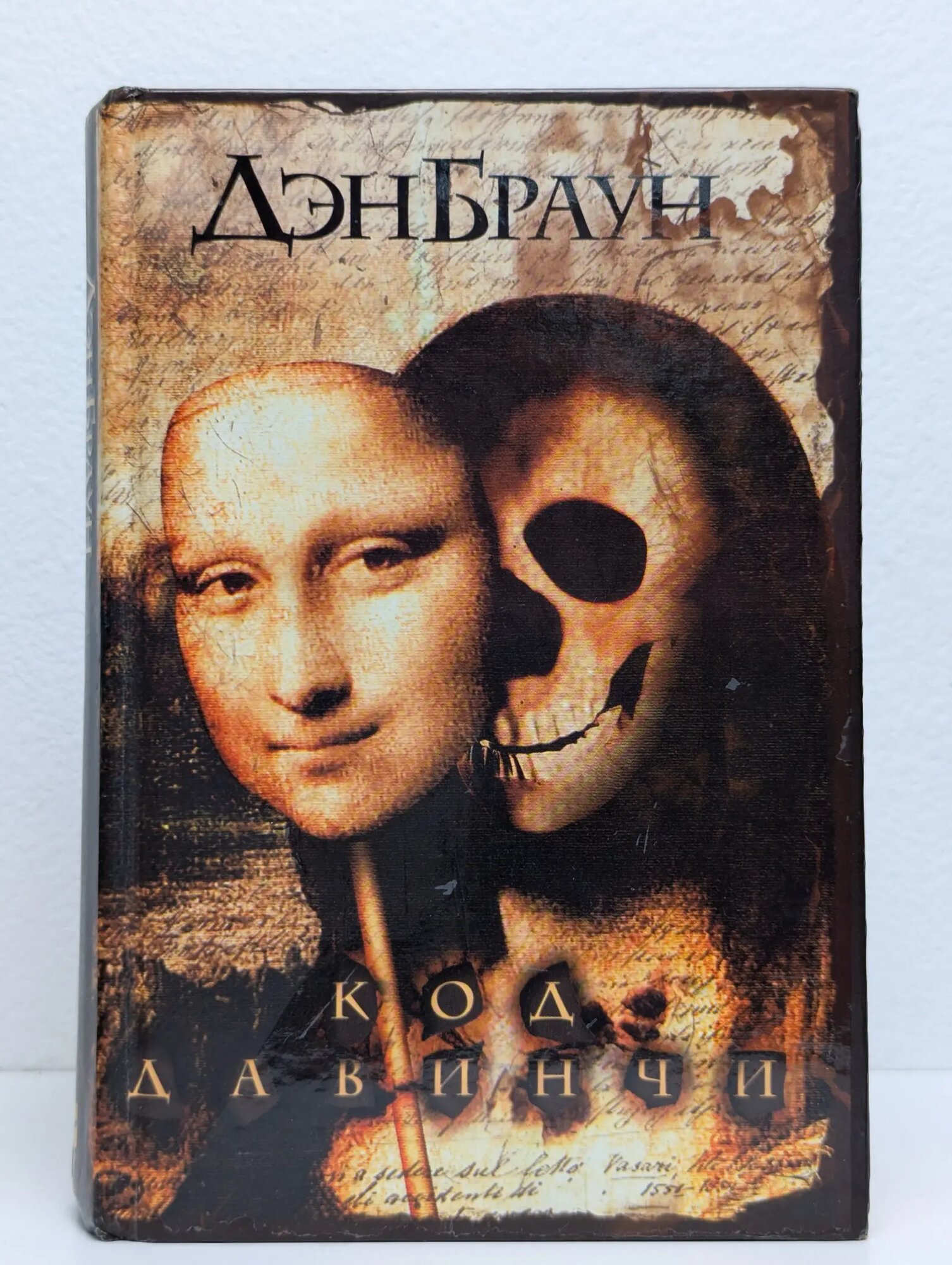 Код да Винчи Браун Дэн 2005