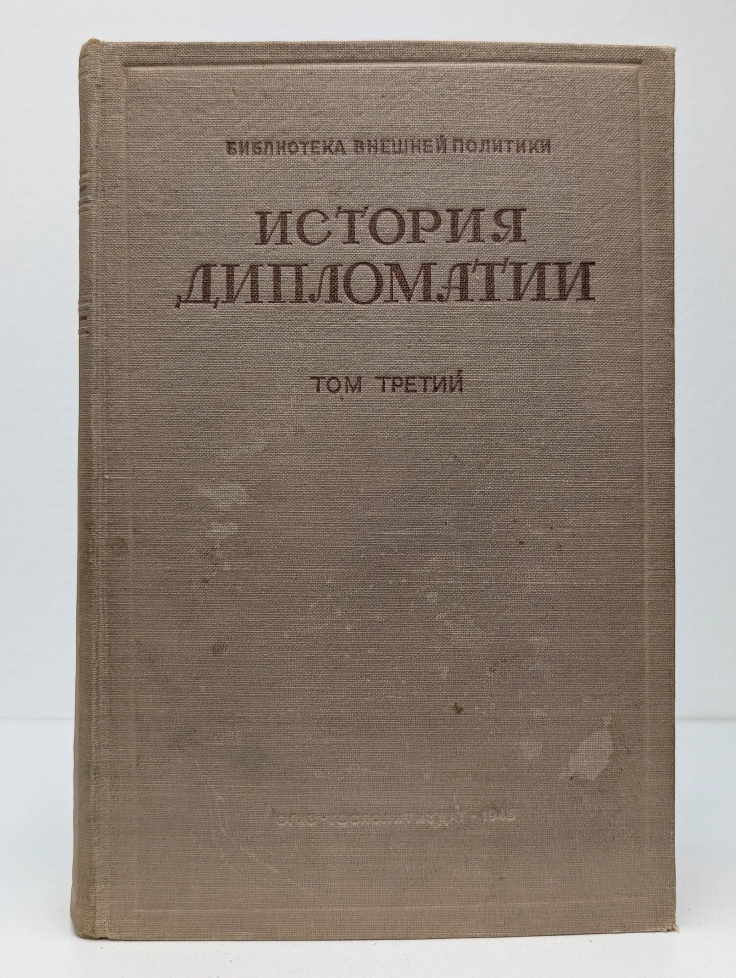 История дипломатии. Том 3 Потемкин Владимир Петрович (ред.) 1945