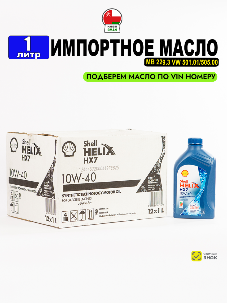 Масло моторное Shell Helix HX7 10W-40 (Оман) 1л, масло для автомобиля 550061569