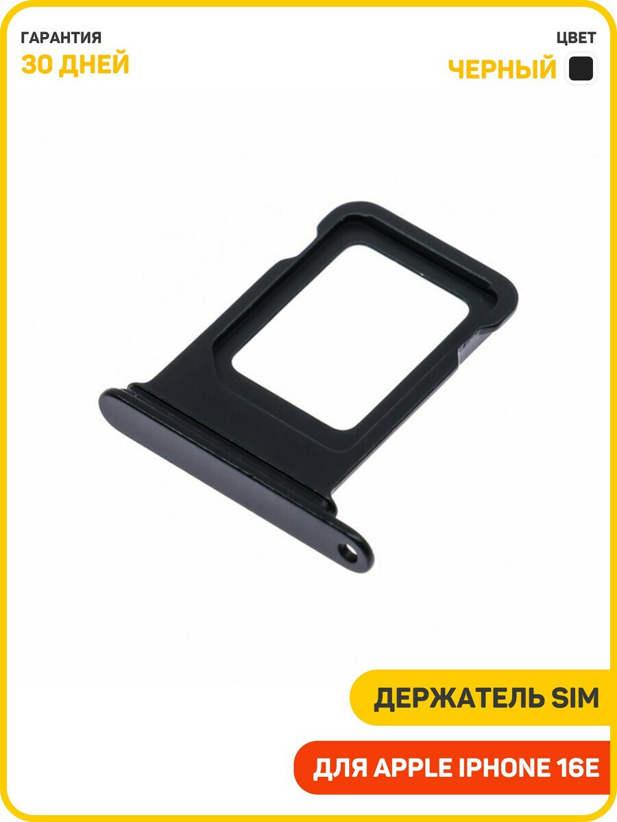 Держатель сим карты (SIM) для Apple iPhone 16e (2 SIM) черный