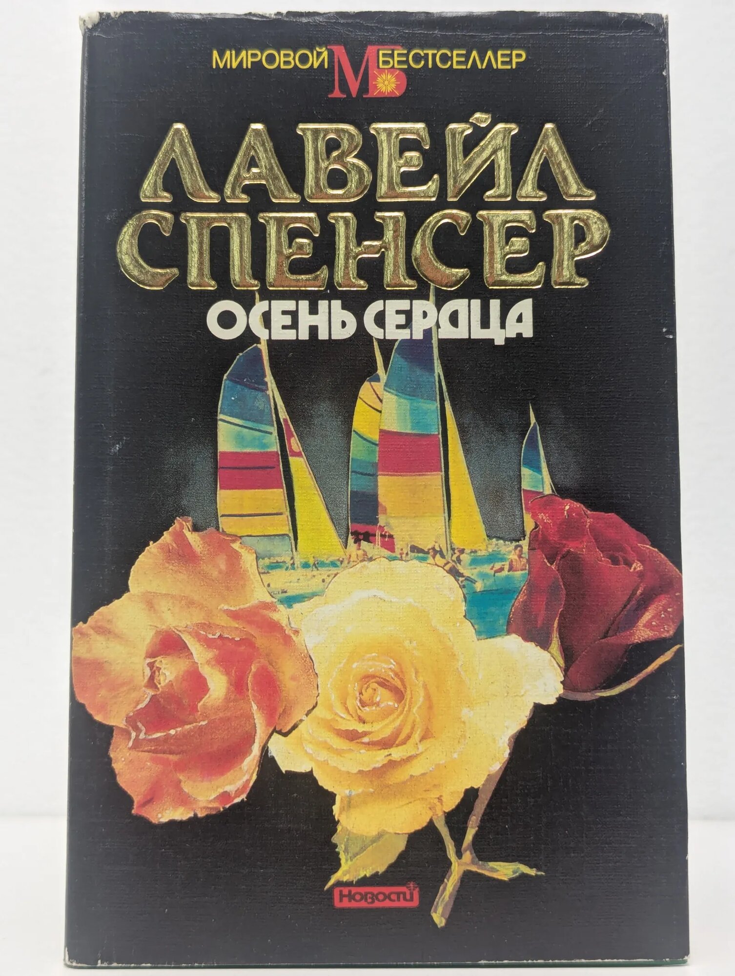 Осень сердца Спенсер Лавейл 1994