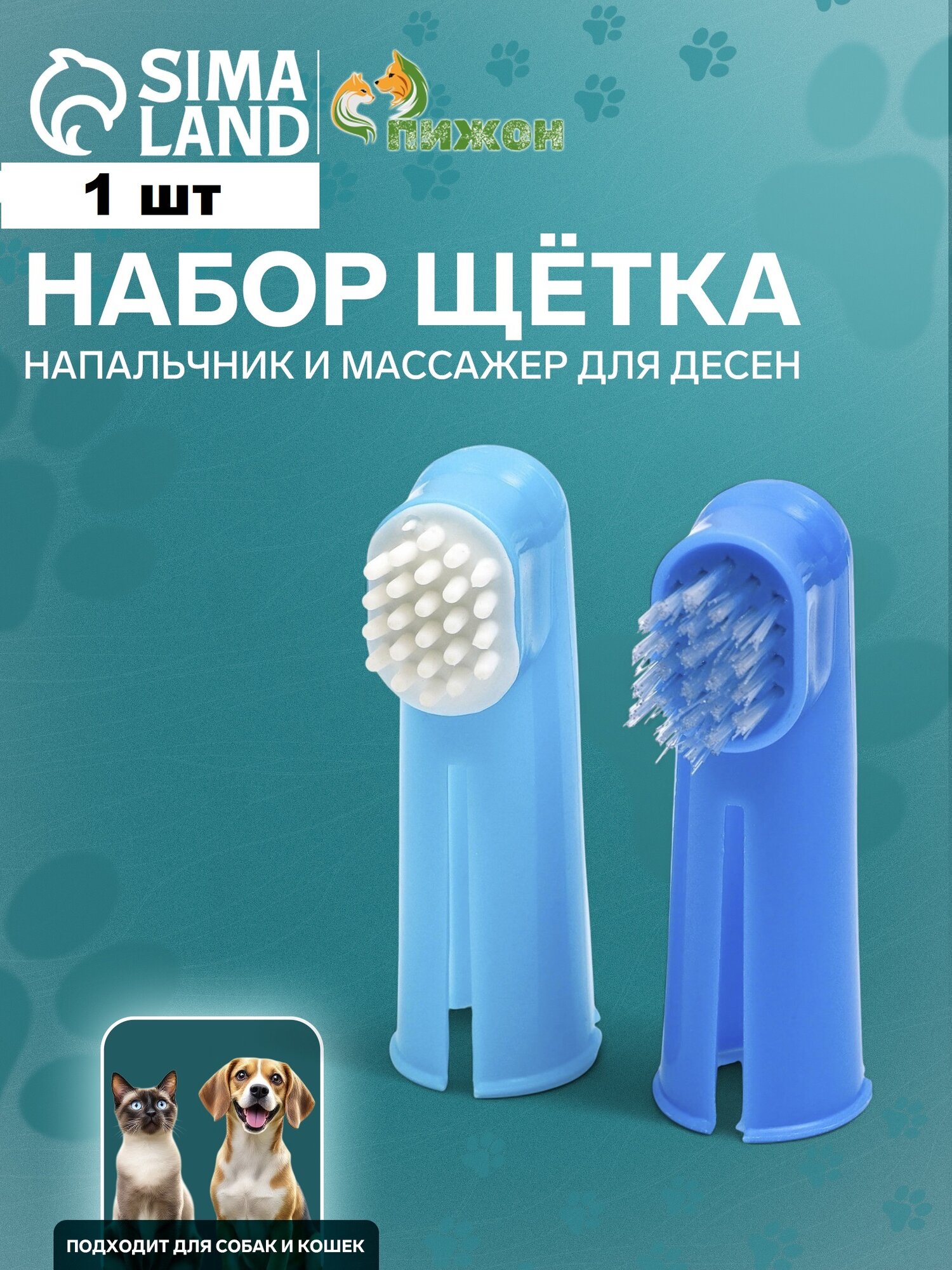 Набор щётка-напальчник и массажер Пижон, для зубов, для собак и кошек, 2 шт в упаковке, микс цветов
