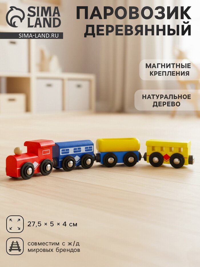 Паровоз магнитный деревянный, 2 вагона и цистерна