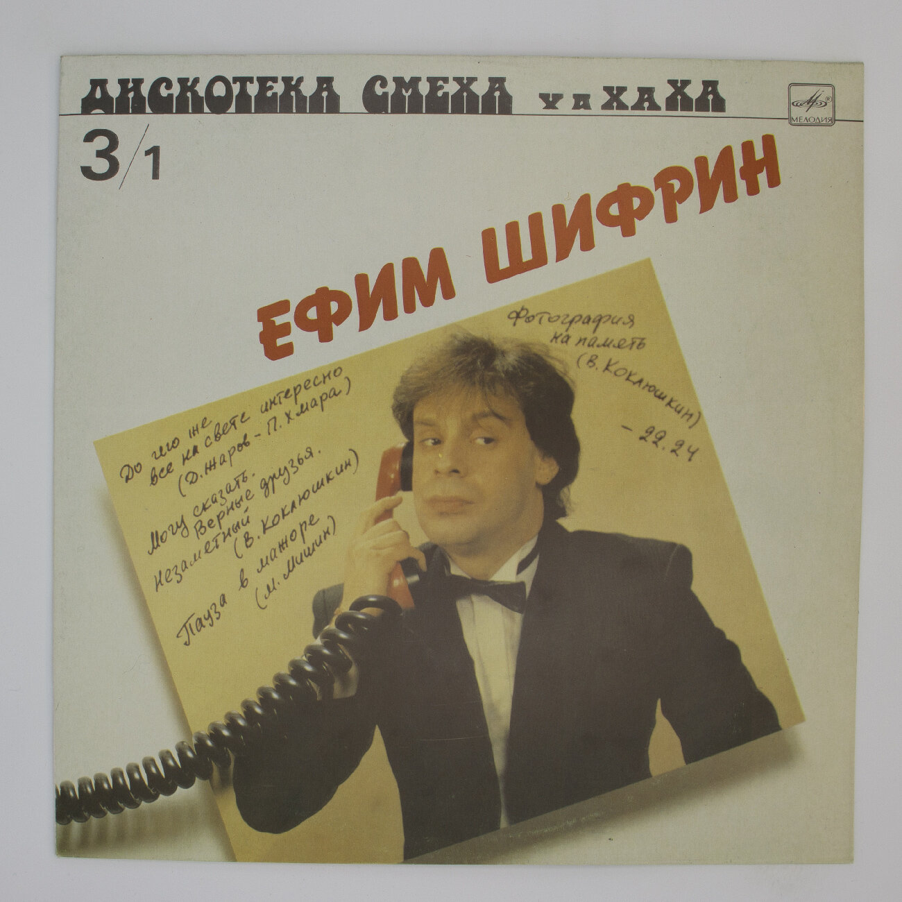 Виниловая пластинка Ефим Шифрин - Дискотека Cмеха 3, 1xLP, NM