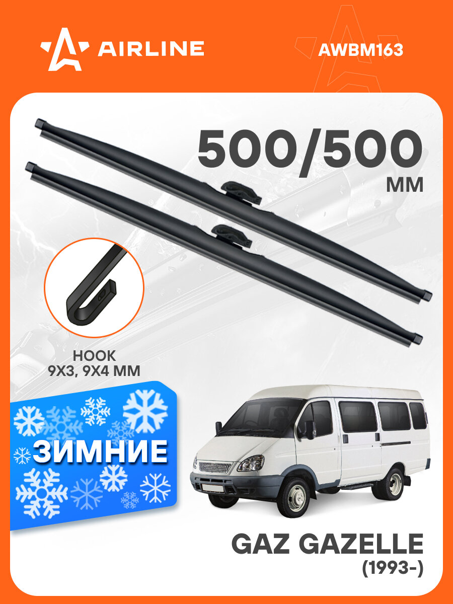 Щетки стеклоочистителя для GAZ Gazelle (1993-) зимние 500/500мм 2 шт / Дворники автомобильные ГАЗ Газель AIRLINE AWBM163
