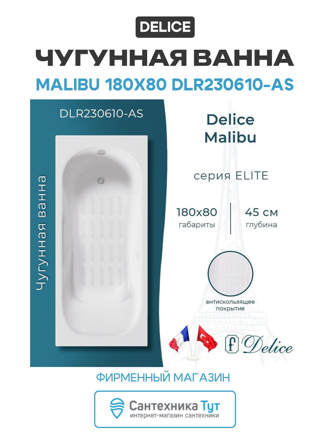 Чугунная ванна Delice Malibu 180x80 DLR230610-AS без отверстий под ручки с антискользящим покрытием белый чугун
