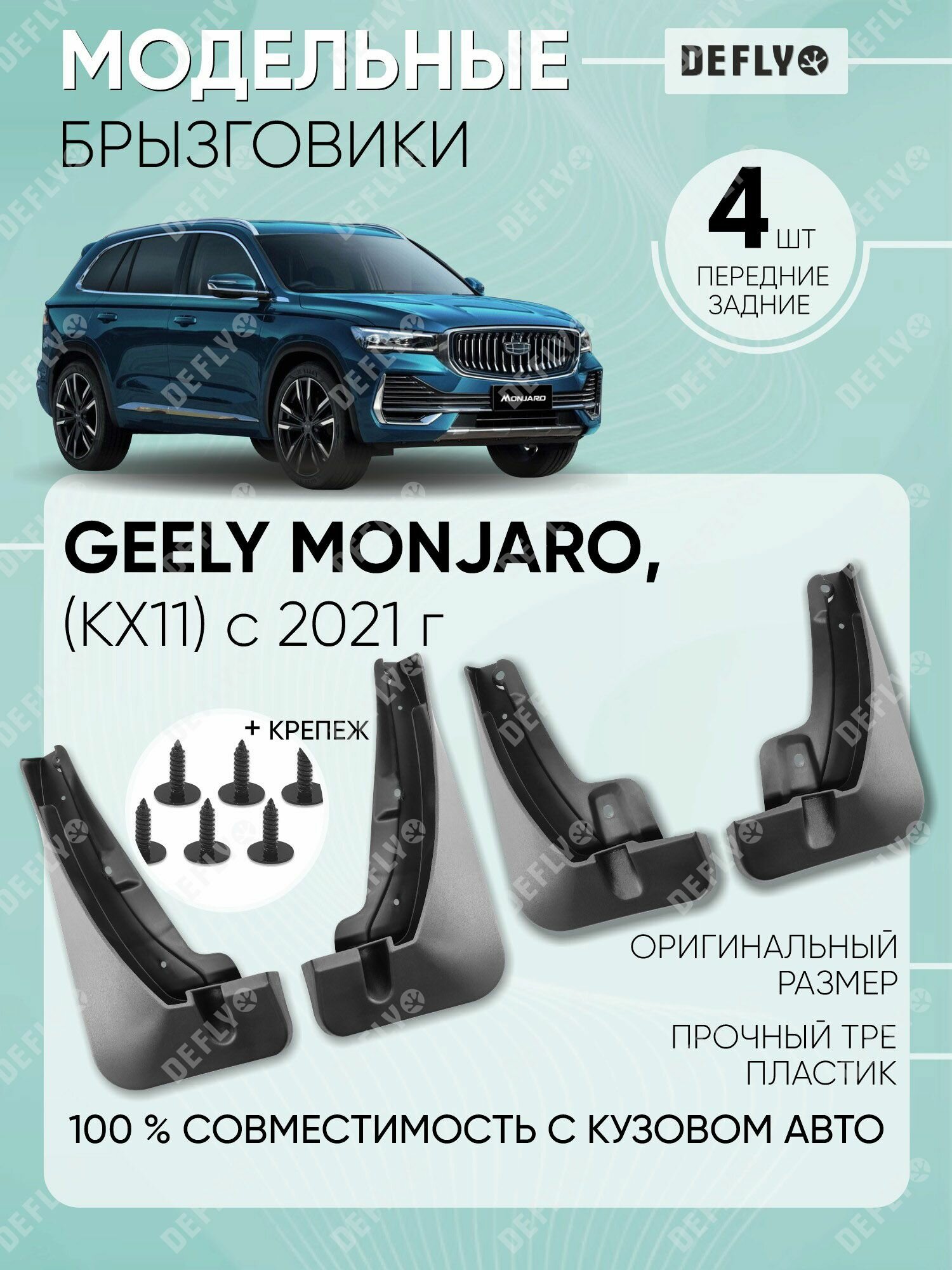 Брызговики Defly, для Geely Monjaro (KX11), 2021-н. в, комплект 4 шт.