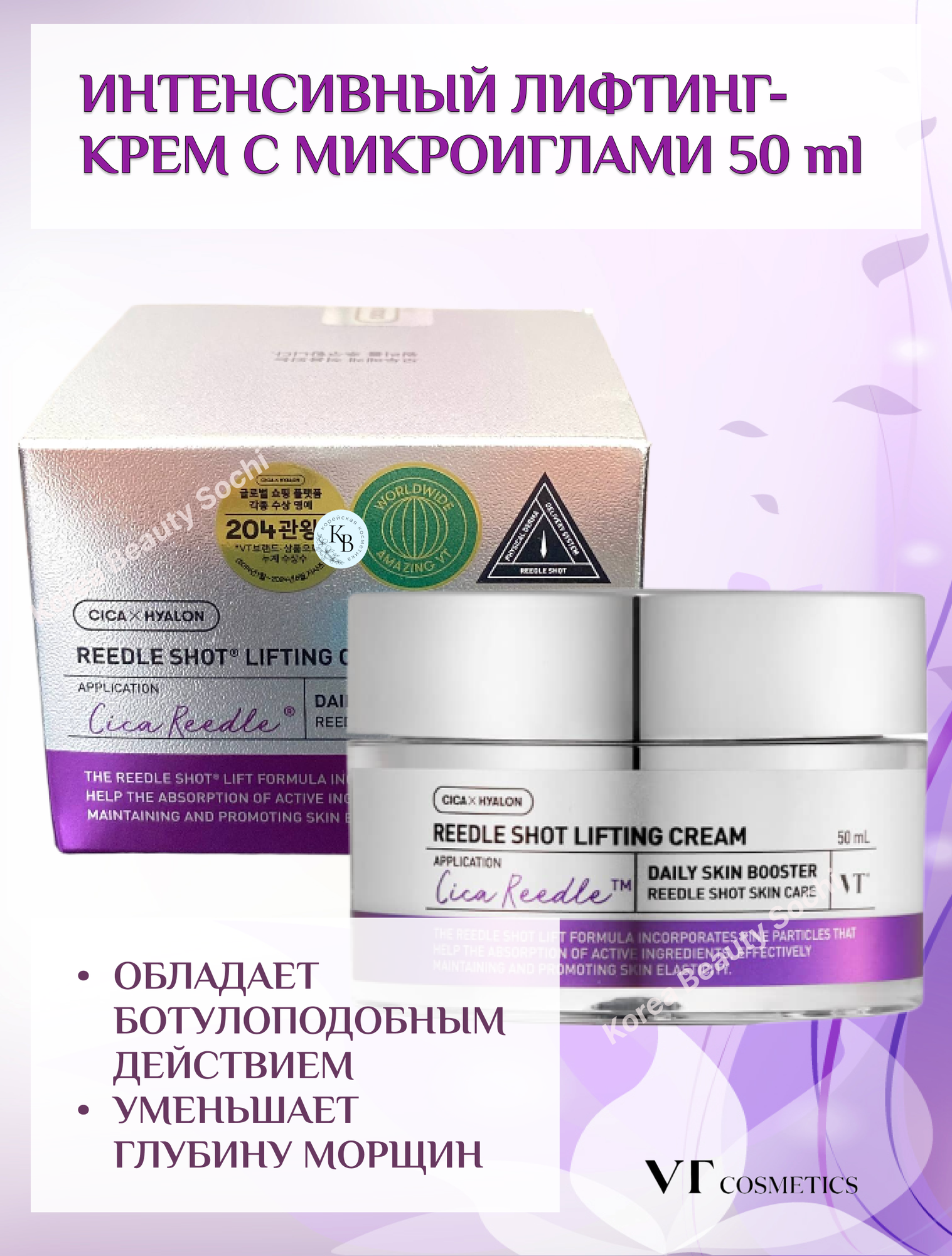 VT Cosmetics Интенсивный лифтинг-крем с микроиглами Reedle Shot Lifting Cream 50 мл.