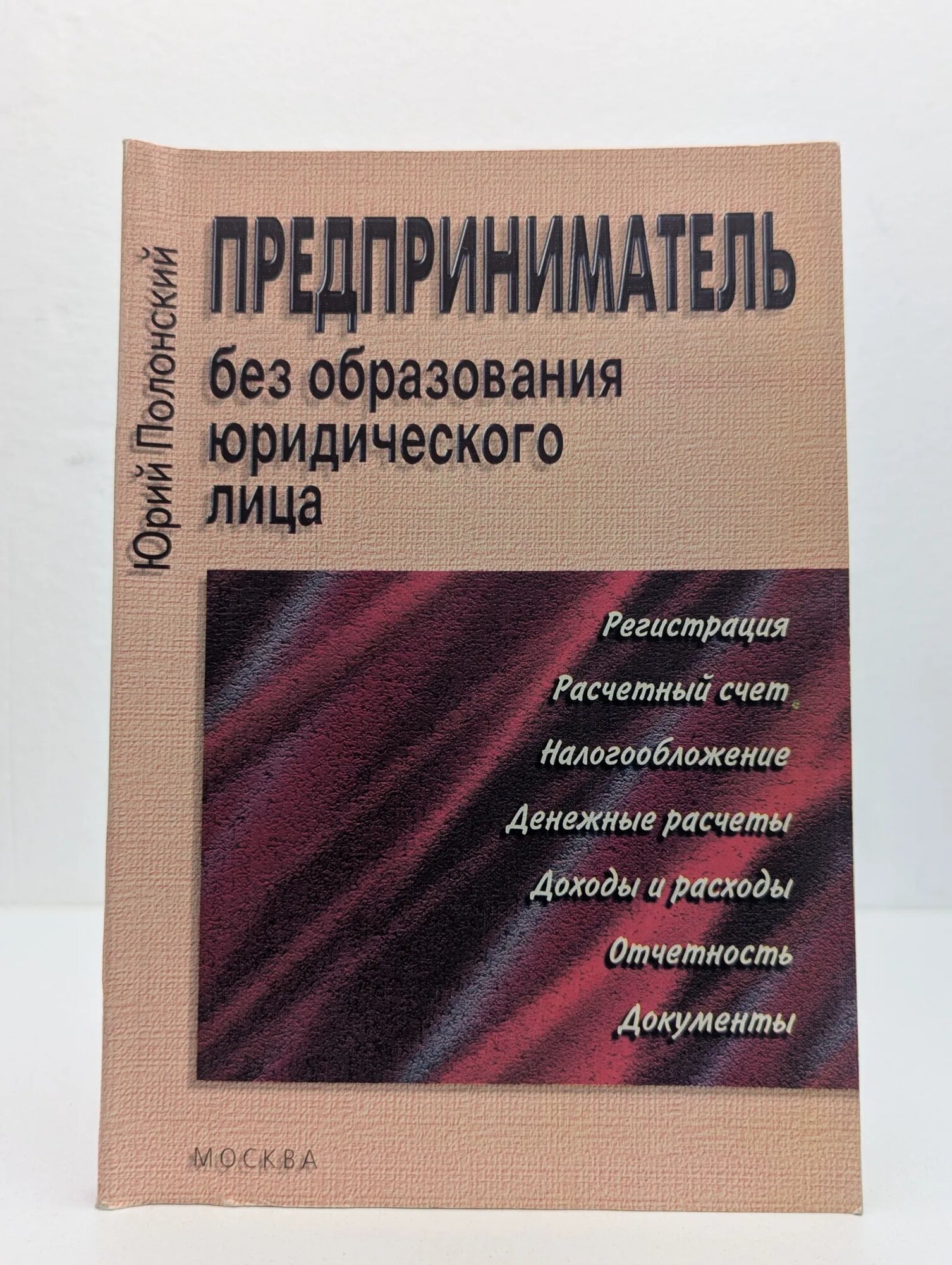 Предприниматель без образования юридического лица Полонский Юрий Давидович 1998
