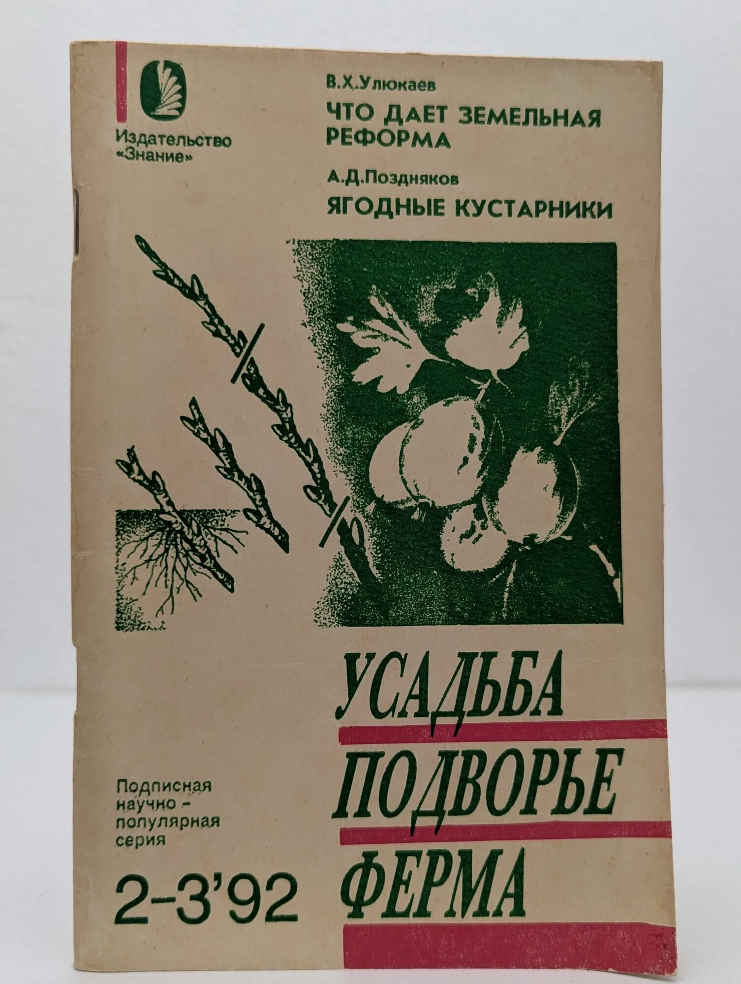 Что дает земельная реформа. Ягодные кустарники Улюкаев Валентин Хусаинович, Поздняков Александр Дмитриевич 1992