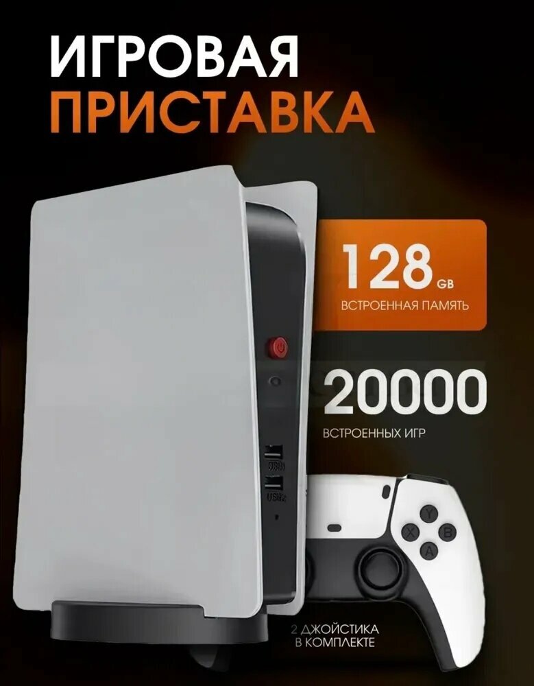 Игровая приставка, консоль для телевизора GAME РS5 PREMIUM 20 000 игр, 4K, 128 гб, 2 геймпада