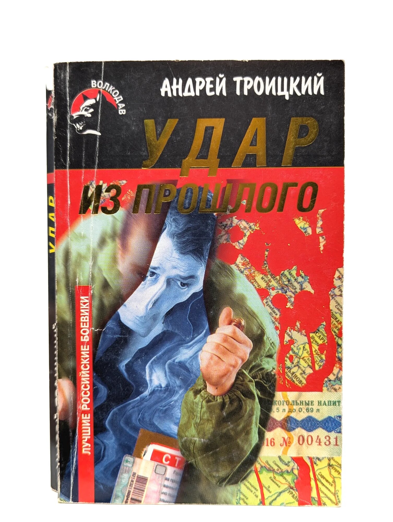 Удар из прошлого Троицкий Андрей Борисович 2001