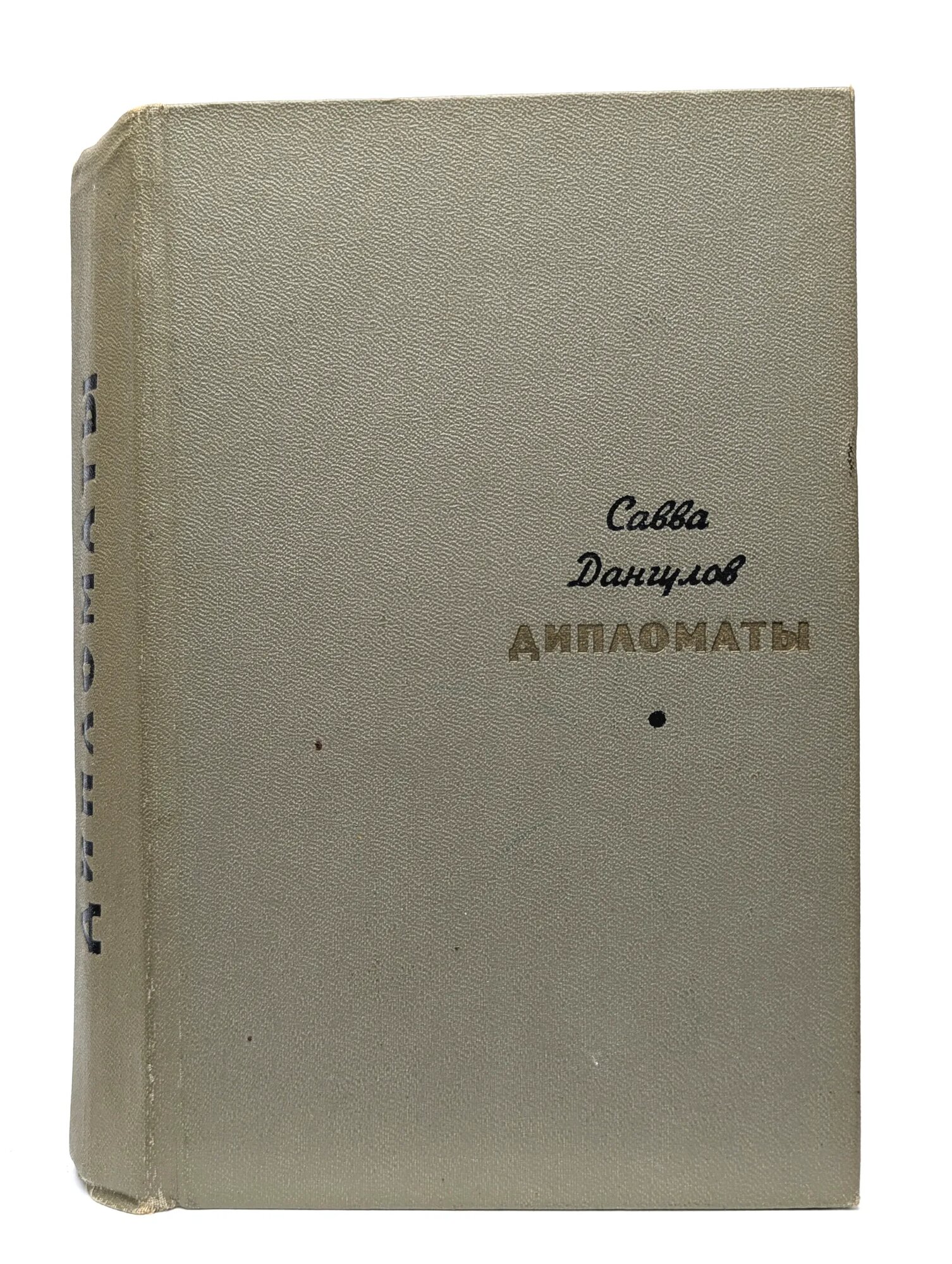 Дипломаты Дангулов Савва Артемович 1970