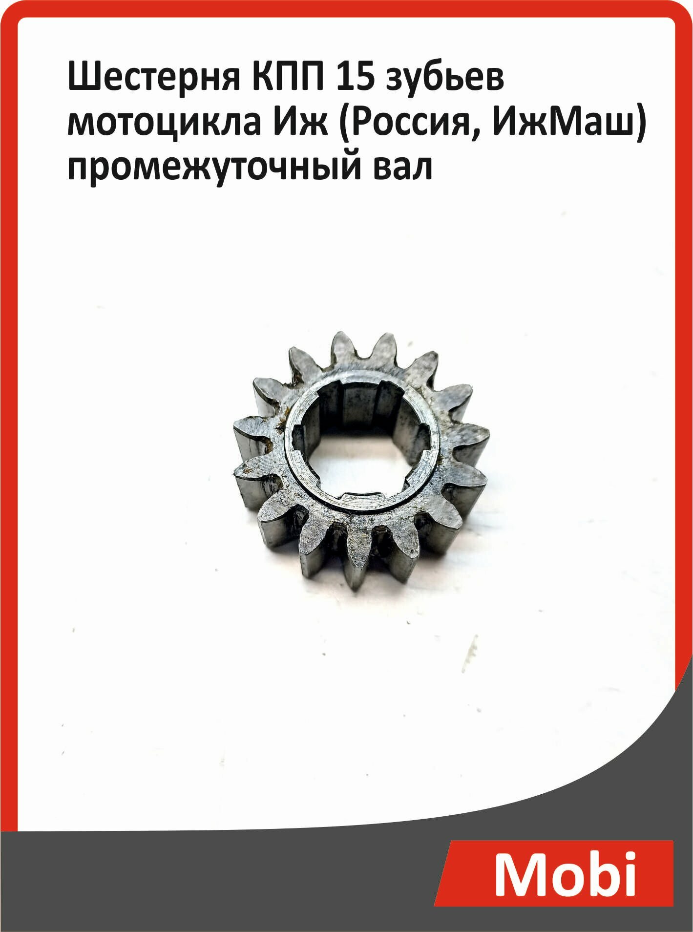Шестерня КПП 15 зубьев мотоцикла Иж (Россия, ИжМаш) промежуточный вал