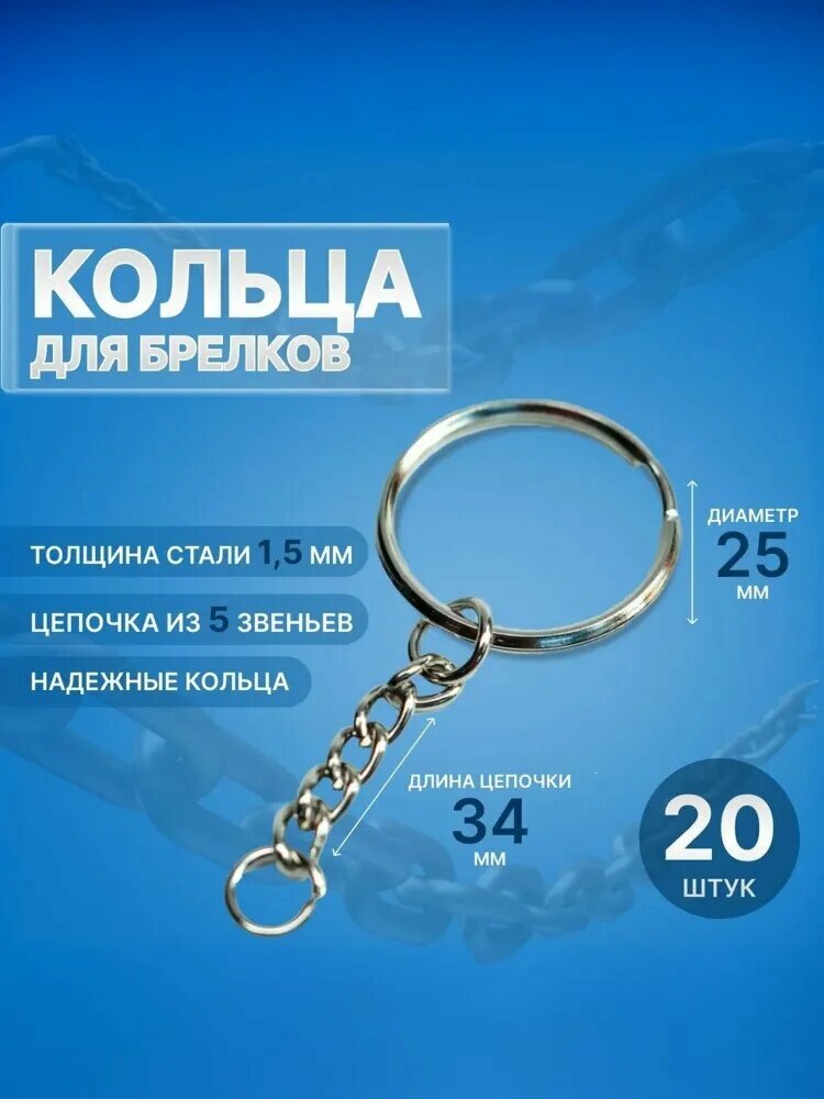 Фурнитура для брелков 20 штук, кольца с цепочкой и соединительным кольцом, основа для брелока