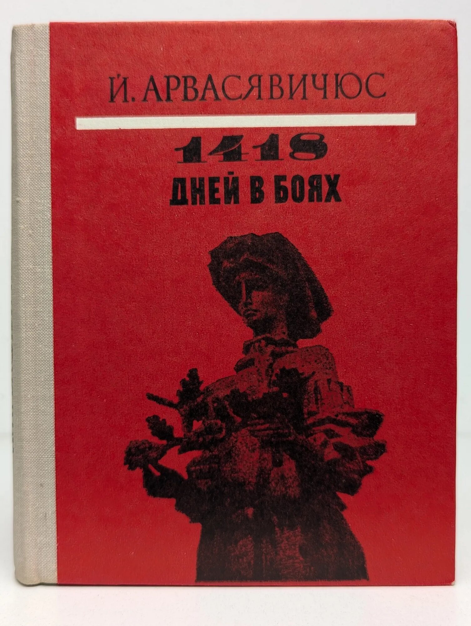 1418 дней в боях Арвасявичюс Ионас Яронимович 1975