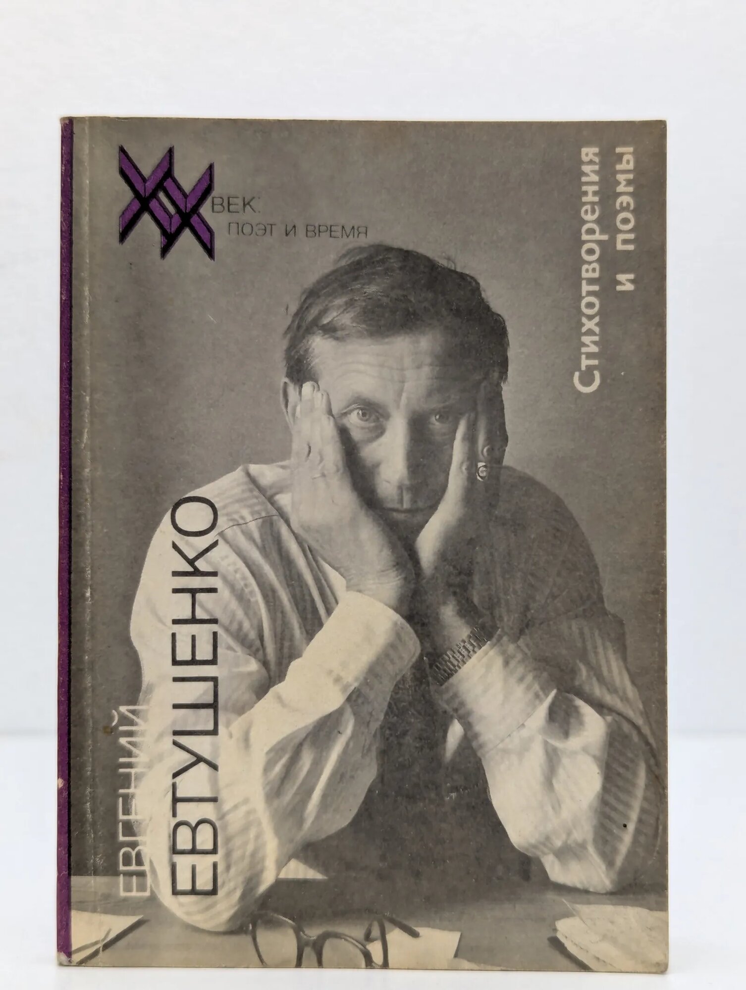 Е. Е. Александрович. Стихотворения и поэмы Евтушенко Евгений Александрович 1990