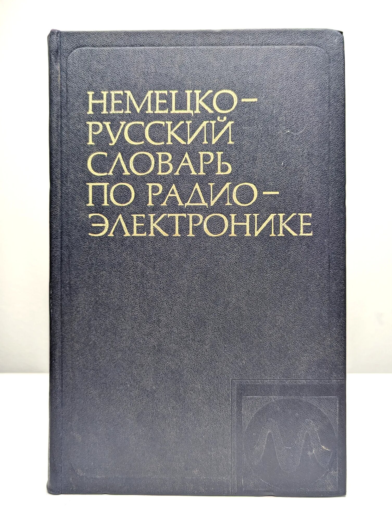 Немецко-русский словарь по радиоэлектронике Янкельсон Исай Семенович, Миримов Лев Мордухович, Шеров-Игнатьев Генрих Петрович 1979
