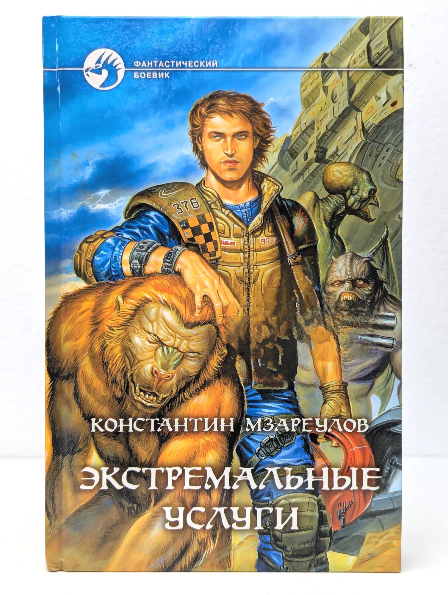 Экстремальные услуги Мзареулов Константин Давидович 2001