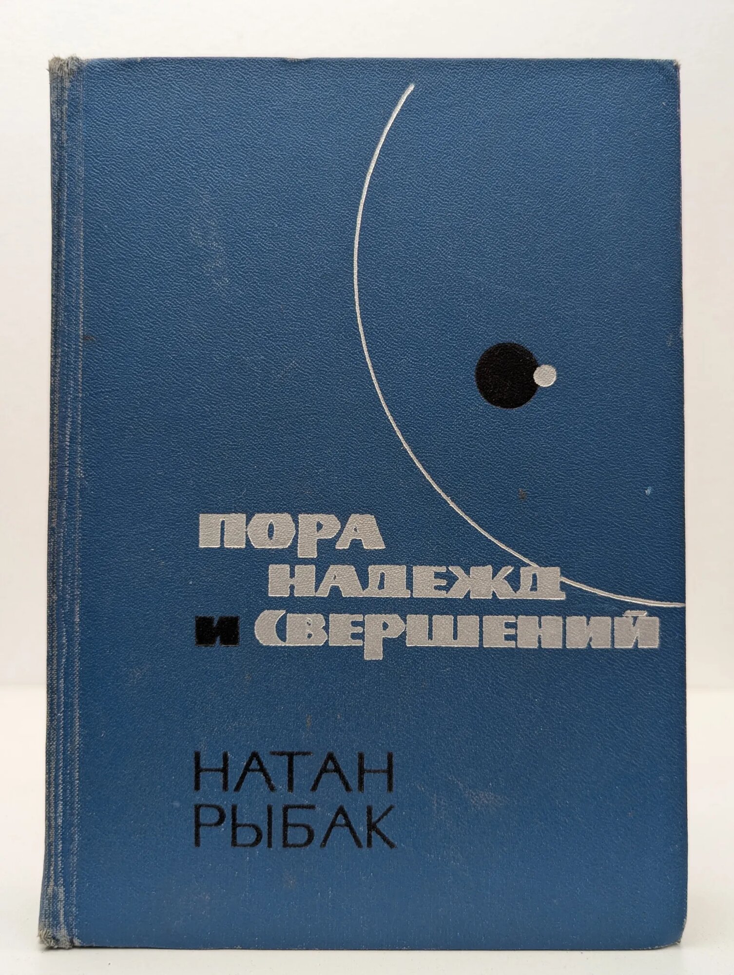 Пора надежд и свершений. В 2-х книгах. Книга 1 Рыбак Натан Самойлович 1972